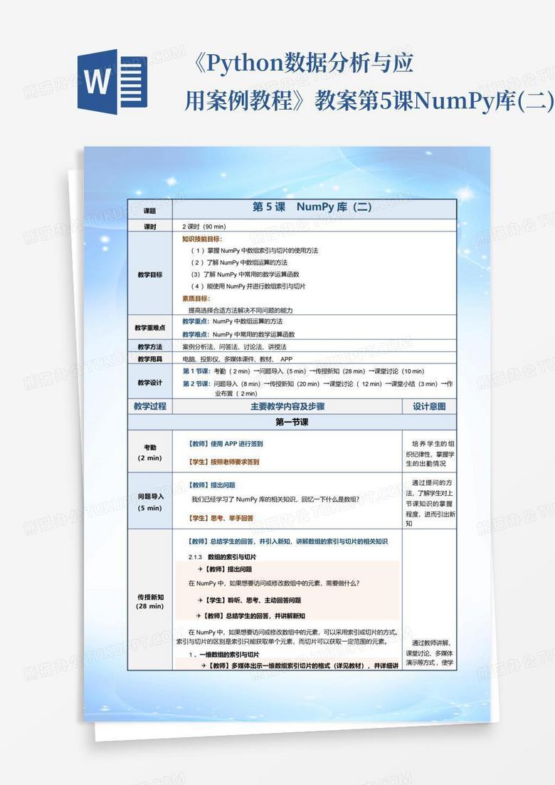 《python数据分析与应用案例教程》教案第5课numpy库二word模板下载编号qdjerkpn熊猫办公