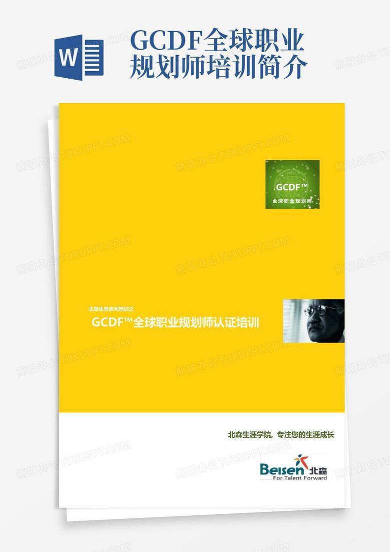 gcdf全球职业规划师培训简介Word模板下载_编号lmrvozyd_熊猫办公