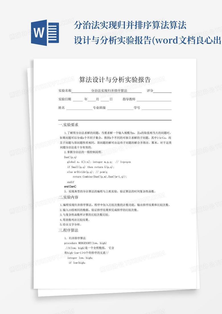 分治法实现归并排序算法算法设计与分析实验报告文档良心出品word模板下载编号lgzrmoep熊猫办公 