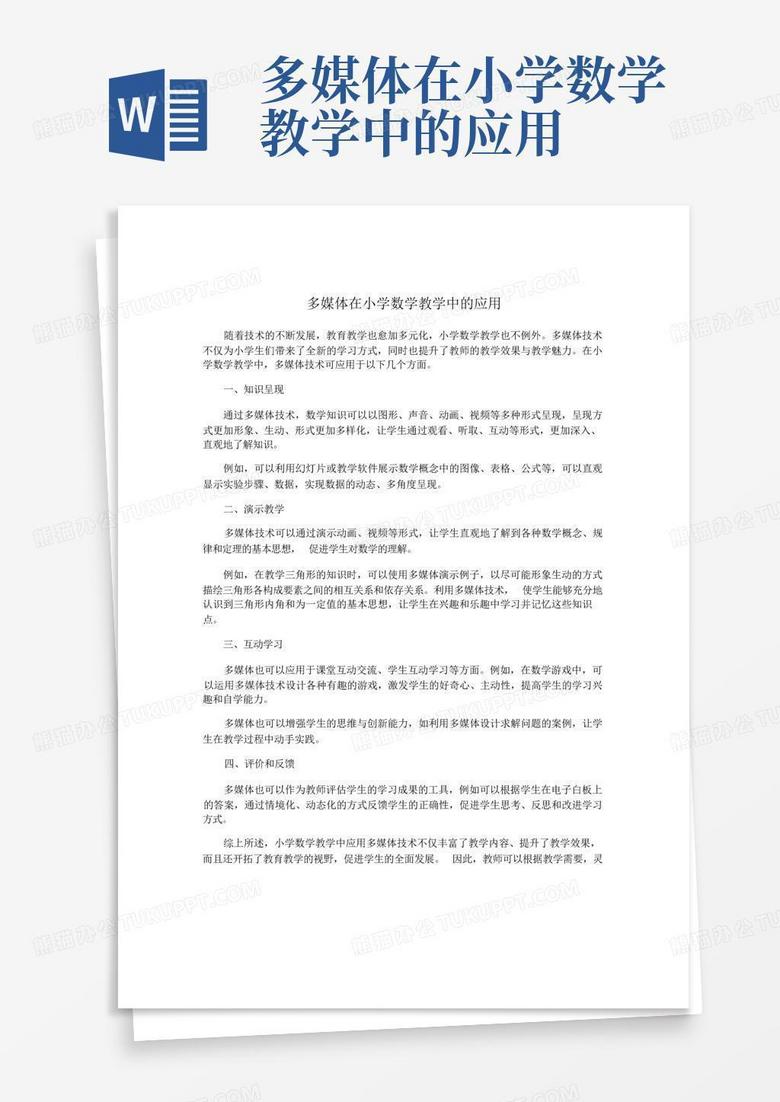 多媒体在小学数学教学中的应用word模板下载 编号qdjeekem 熊猫办公