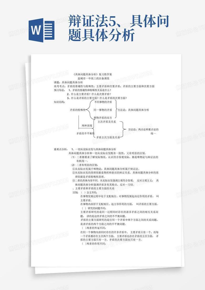 辩证法5、具体问题具体分析word模板下载编号qdjeerpa熊猫办公