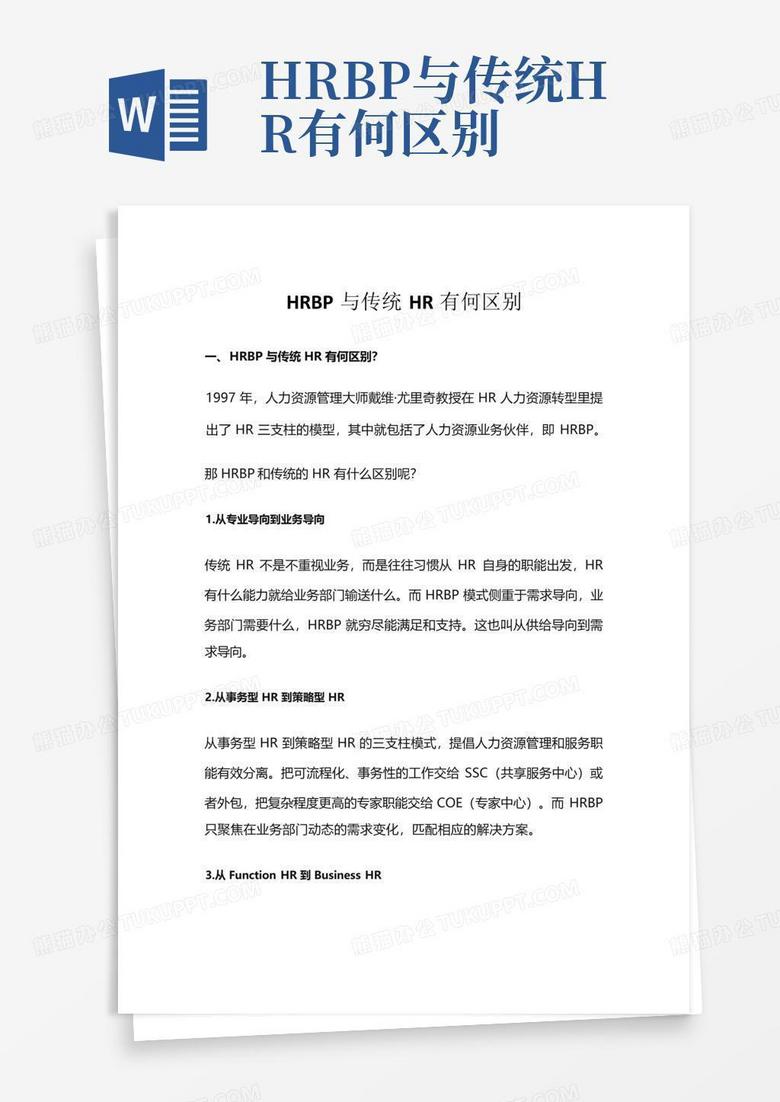hrbp与传统hr有何区别Word模板下载_编号qyydjdgo_熊猫办公