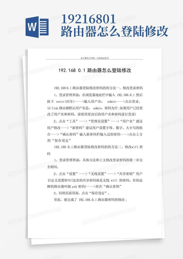 192.1680.1路由器怎么登陆修改Word模板下载_编号ldjggjbd_熊猫办公