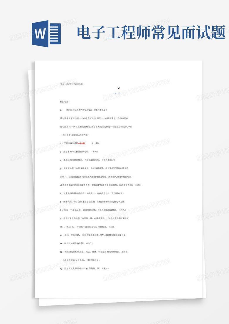 电子工程师常见面试题word模板下载编号qrypkpjj熊猫办公