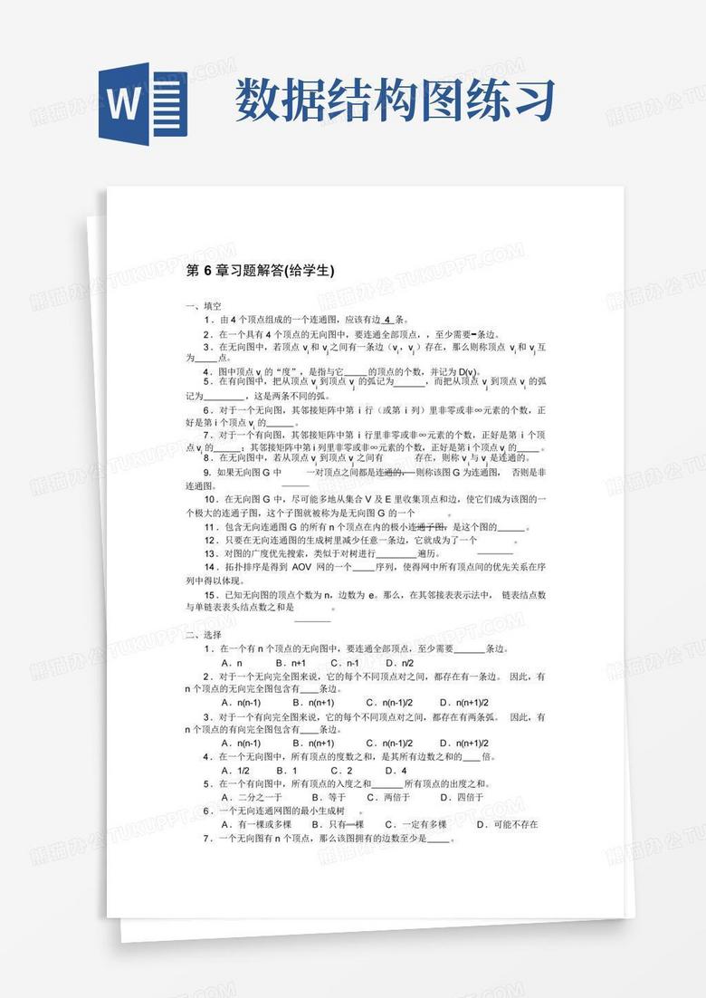 数据结构图练习word模板下载编号lgzzvzyx熊猫办公 