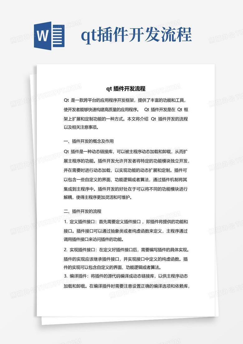 Qt插件开发流程word模板下载 编号lzyrvwgr 熊猫办公