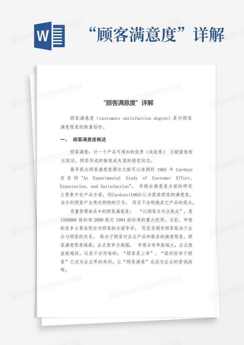 顾客满意度”详解word模板下载编号lwyoewdd熊猫办公