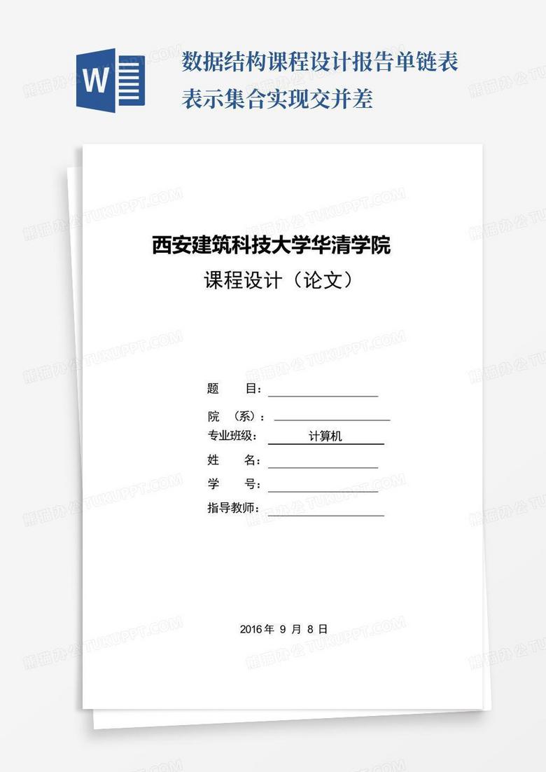 数据结构课程设计报告 单链表表示集合 实现交并差word模板下载编号qwarwywn熊猫办公