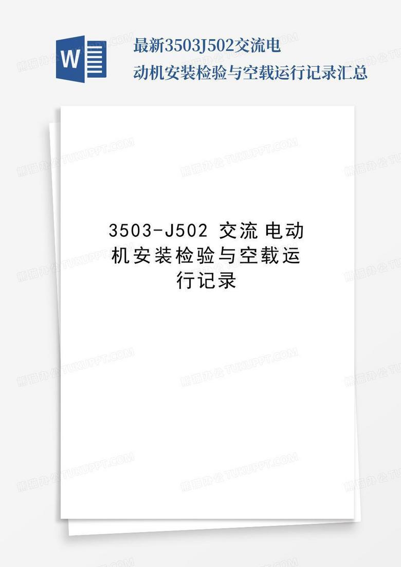最新3503-j502交流电动机安装检验与空载运行记录汇总Word模板下载_编号qdjjzjpg_熊猫办公
