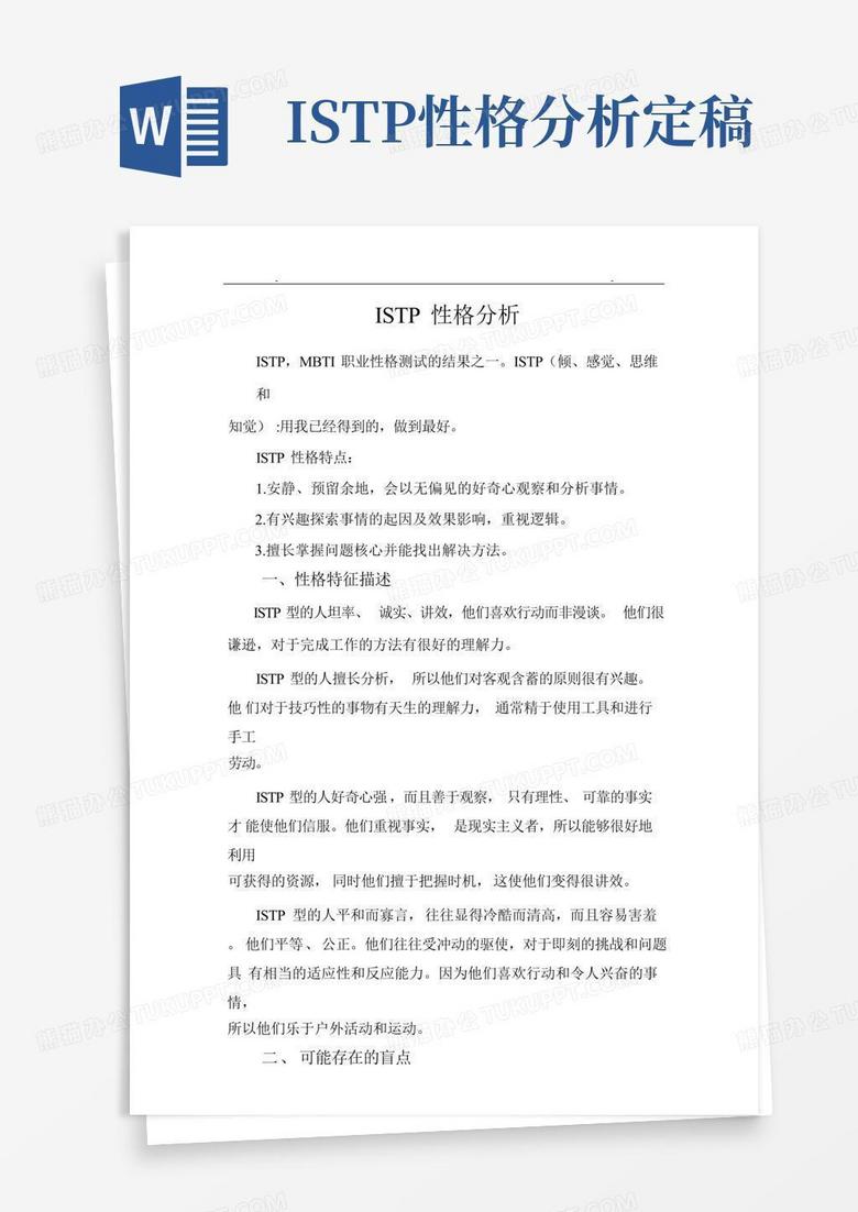 istp性格分析--定稿Word模板下载_编号qkxxednx_熊猫办公