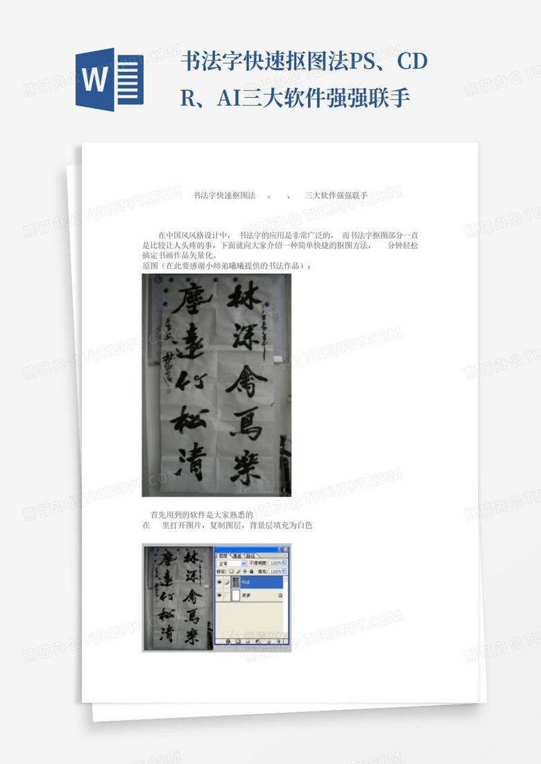 书法字快速抠图法ps、cdr、ai三大软件强强联手Word模板下载_编号lnezddyo_熊猫办公
