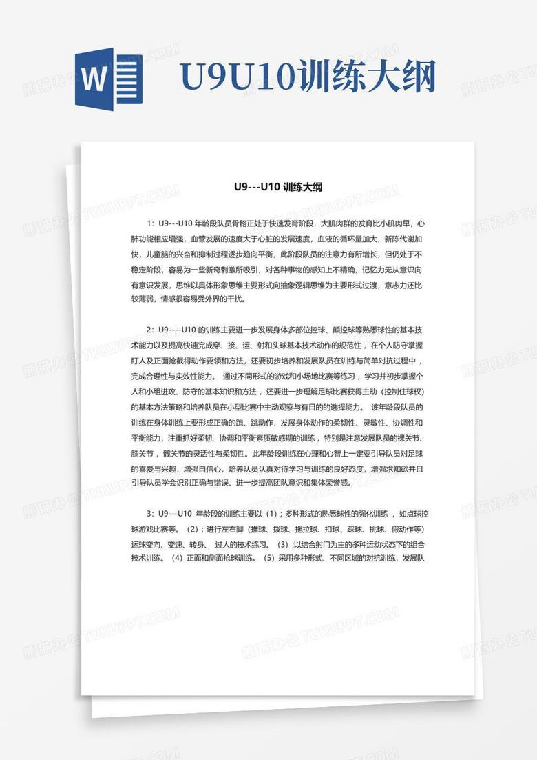 u9---u10训练大纲Word模板下载_编号qogdbwom_熊猫办公