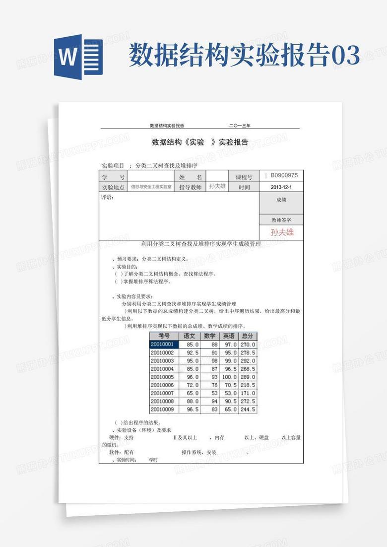 数据结构实验报告03word模板下载 编号qdjjznxd 熊猫办公