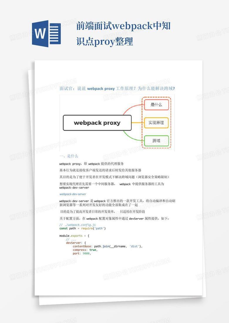 前端面试webpack中知识点proxy整理Word模板下载_编号lemmdwzy_熊猫办公