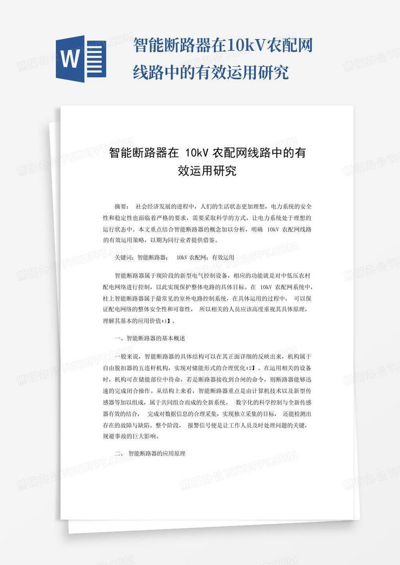 智能断路器在10kv农配网线路中的有效运用研究word模板下载编号lvyyayeg熊猫办公 