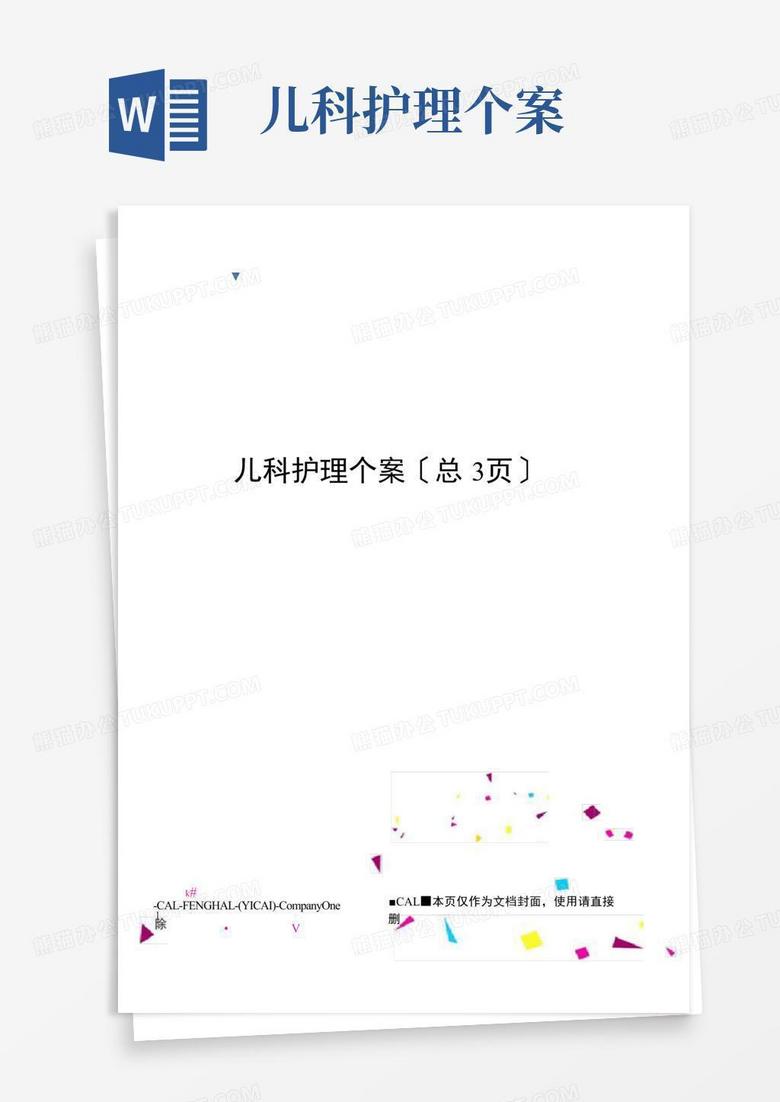 儿科护理个案word模板下载编号lvyyamjo熊猫办公