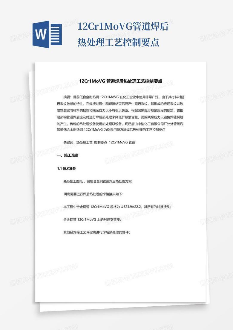 12cr1movg管道焊后热处理工艺控制要点Word模板下载_编号lwyyrwpo_熊猫办公