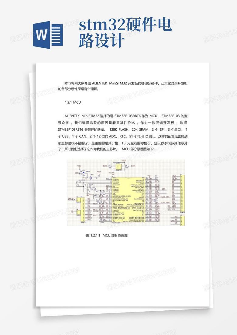 stm32硬件电路设计Word模板下载_编号lryyyknk_熊猫办公