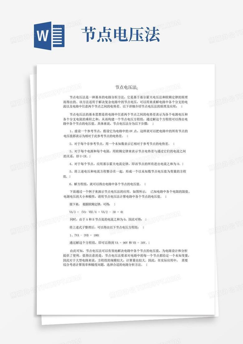 节点电压法word模板下载 编号qdjjxdpo 熊猫办公