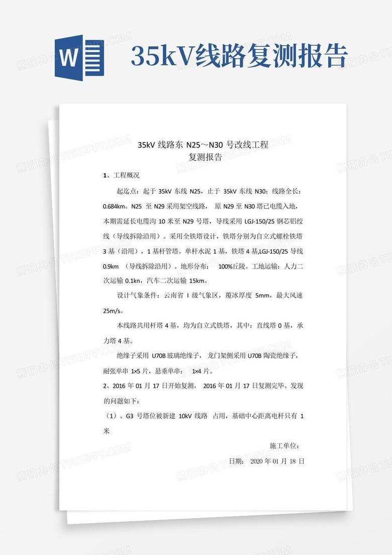 35kv线路复测报告Word模板下载_编号qmrrbgye_熊猫办公