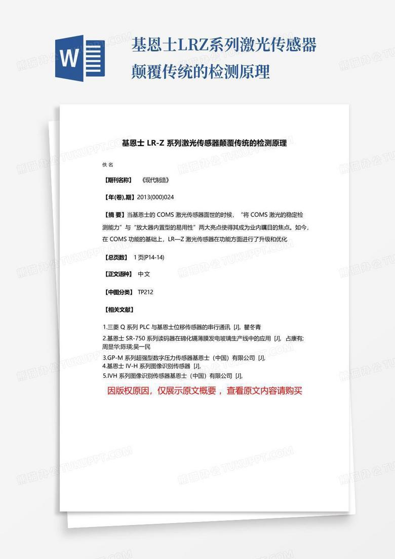 基恩士lr-z系列激光传感器颠覆传统的检测原理Word模板下载_编号lryyewon_熊猫办公
