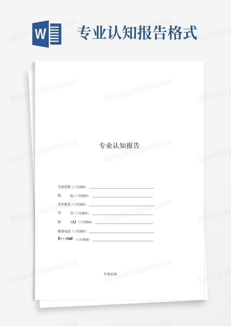 专业认知报告格式word模板下载编号qwyydeem熊猫办公