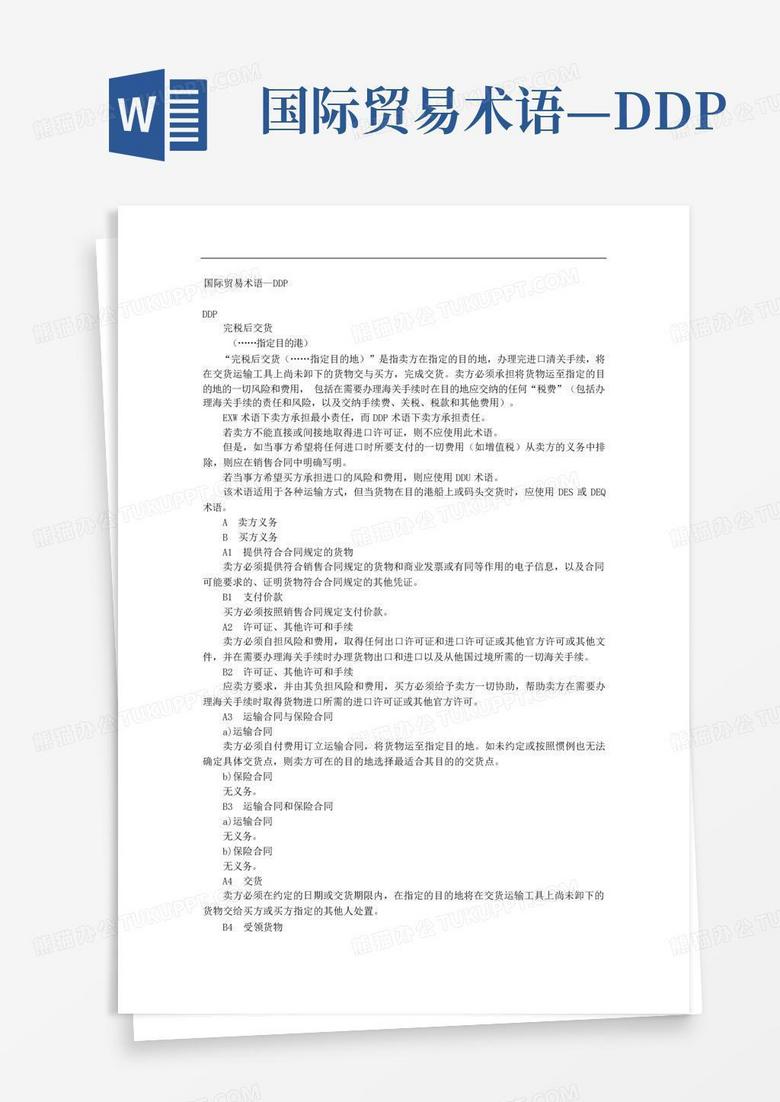 国际贸易术语—ddpWord模板下载_编号qjkkonrw_熊猫办公