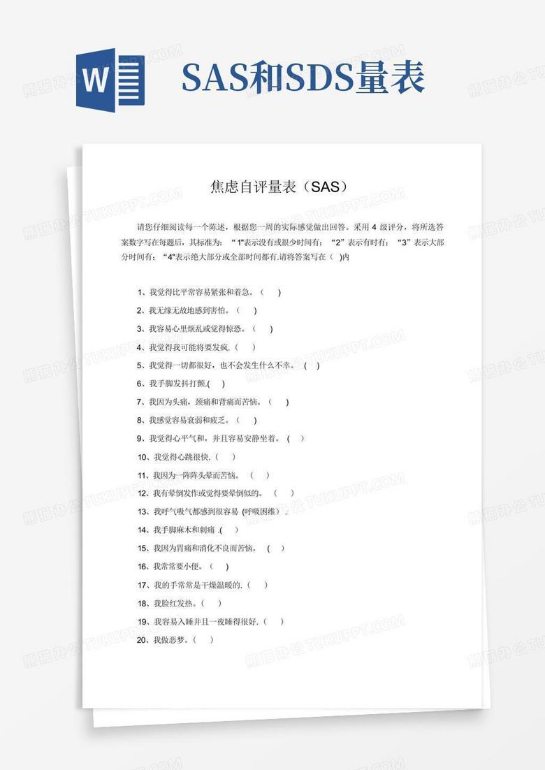 sas和sds量表Word模板下载_编号lpyyarzw_熊猫办公