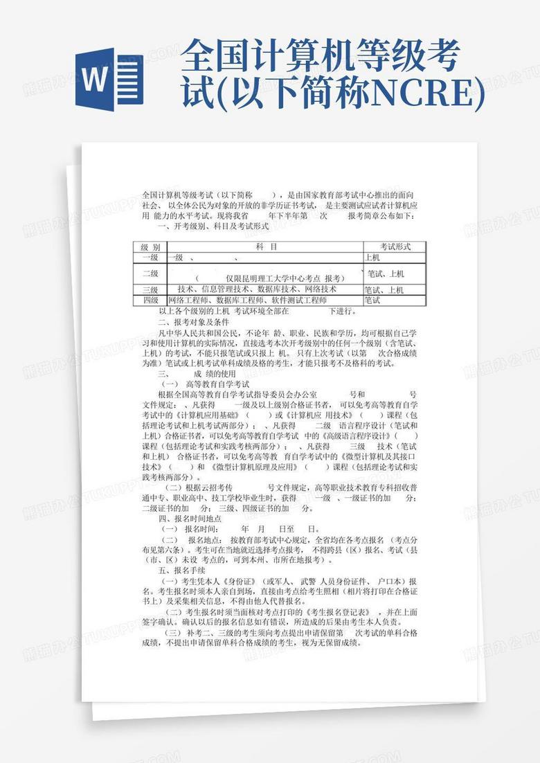 全国计算机等级考试(以下简称ncre)Word模板下载_编号qmrrjzeg_熊猫办公
