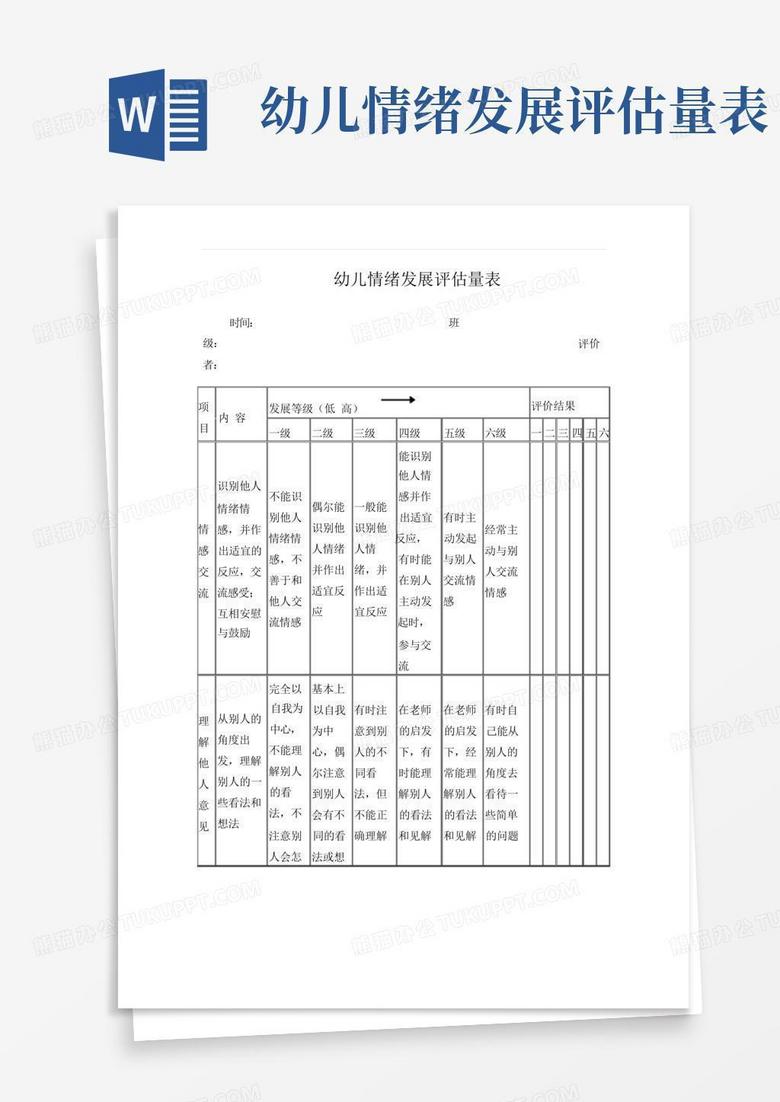幼儿情绪发展评估量表word模板下载编号qgzzdwko熊猫办公