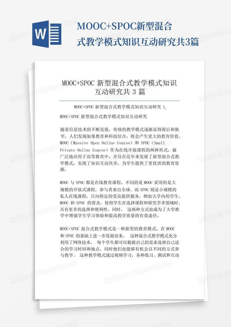 mooc+spoc新型混合式教学模式知识互动研究共3篇Word模板下载_编号qkxxmrwr_熊猫办公