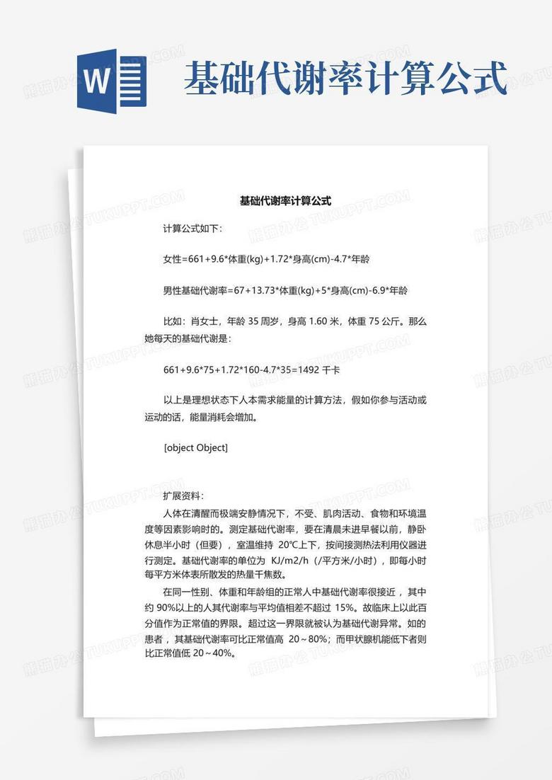 基础代谢率计算公式word模板下载编号qwyyervp熊猫办公 