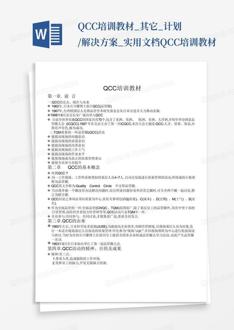 qcc培训教材_其它_计划/解决方案_实用文档-qcc培训教材Word模板下载_编号lezbnovv_熊猫办公
