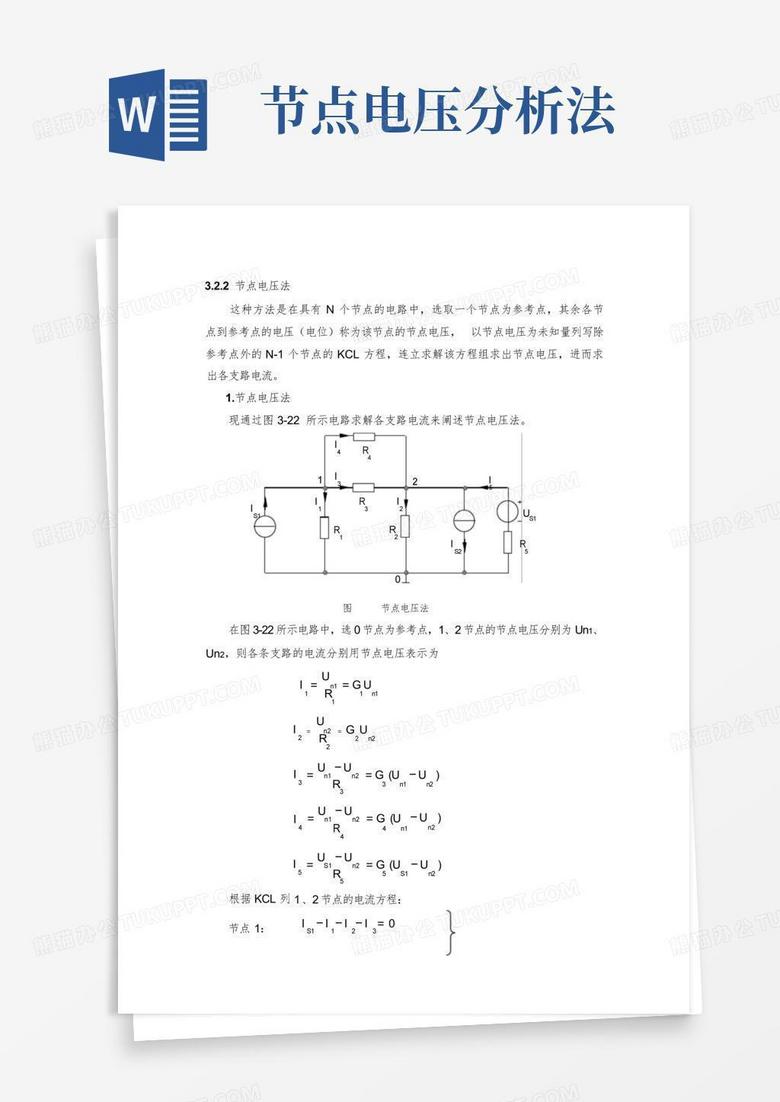 节点电压分析法word模板下载 编号lpyydgmw 熊猫办公