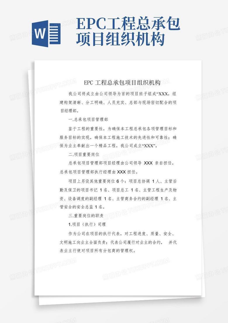epc工程总承包项目组织机构Word模板下载_编号qzyyjoav_熊猫办公