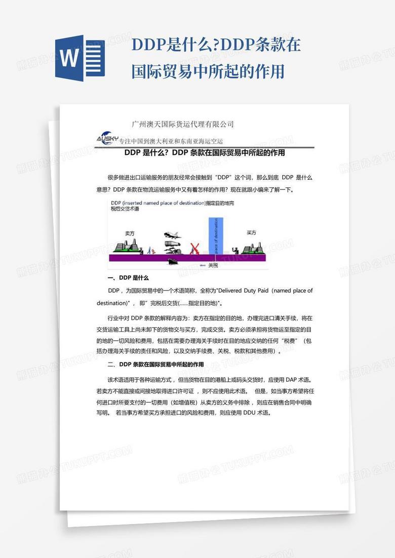 ddp是什么?ddp条款在国际贸易中所起的作用Word模板下载_编号qarrwmxm_熊猫办公