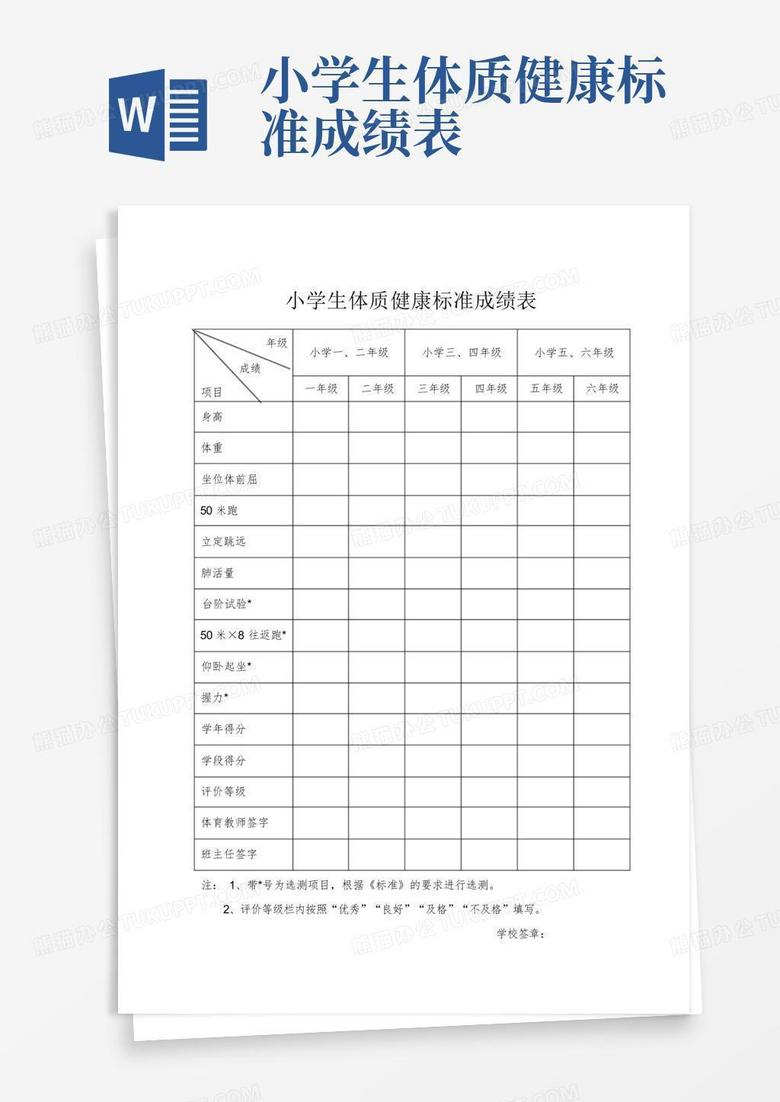 小学生体质健康标准成绩表word模板下载 编号lyyyagnk 熊猫办公