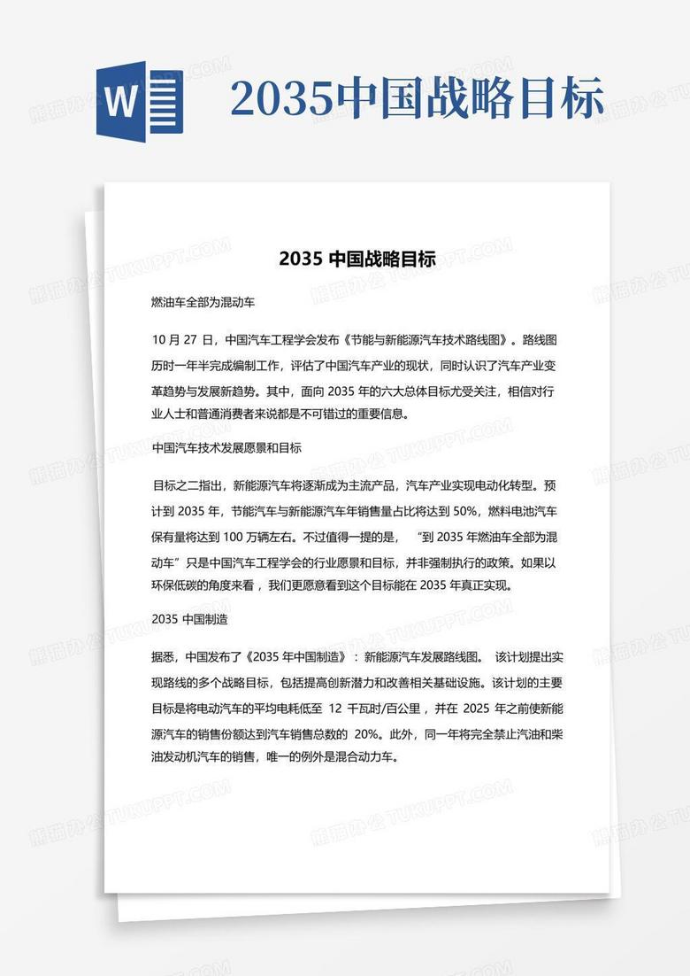 2035中国战略目标Word模板下载_编号ljkkpkdw_熊猫办公