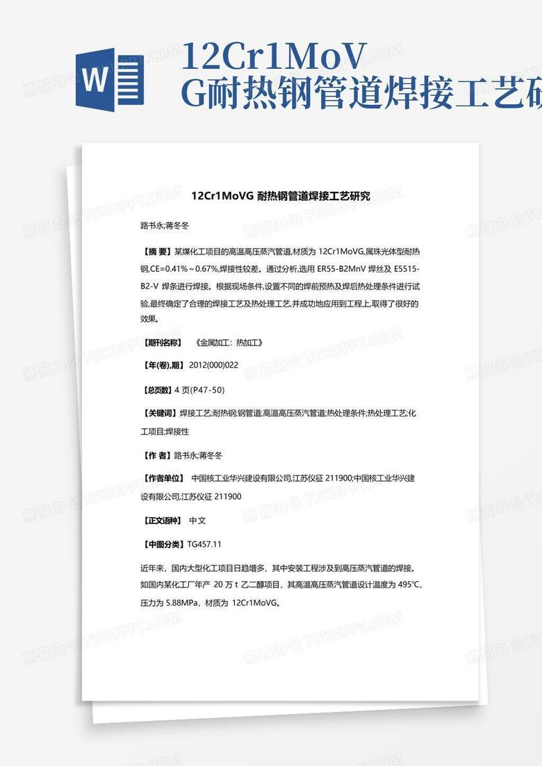 12cr1movg耐热钢管道焊接工艺研究Word模板下载_编号lneebkmn_熊猫办公