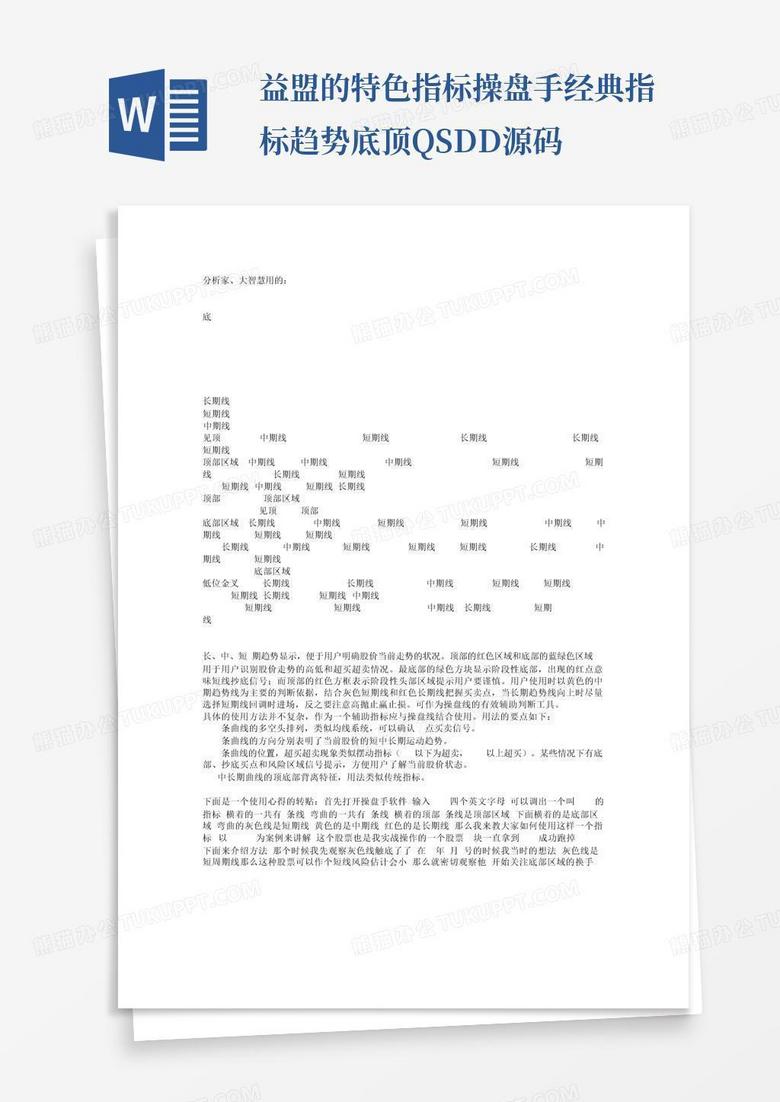 益盟的特色指标操盘手经典指标趋势底顶qsdd源码Word模板下载_编号lxyypgdn_熊猫办公