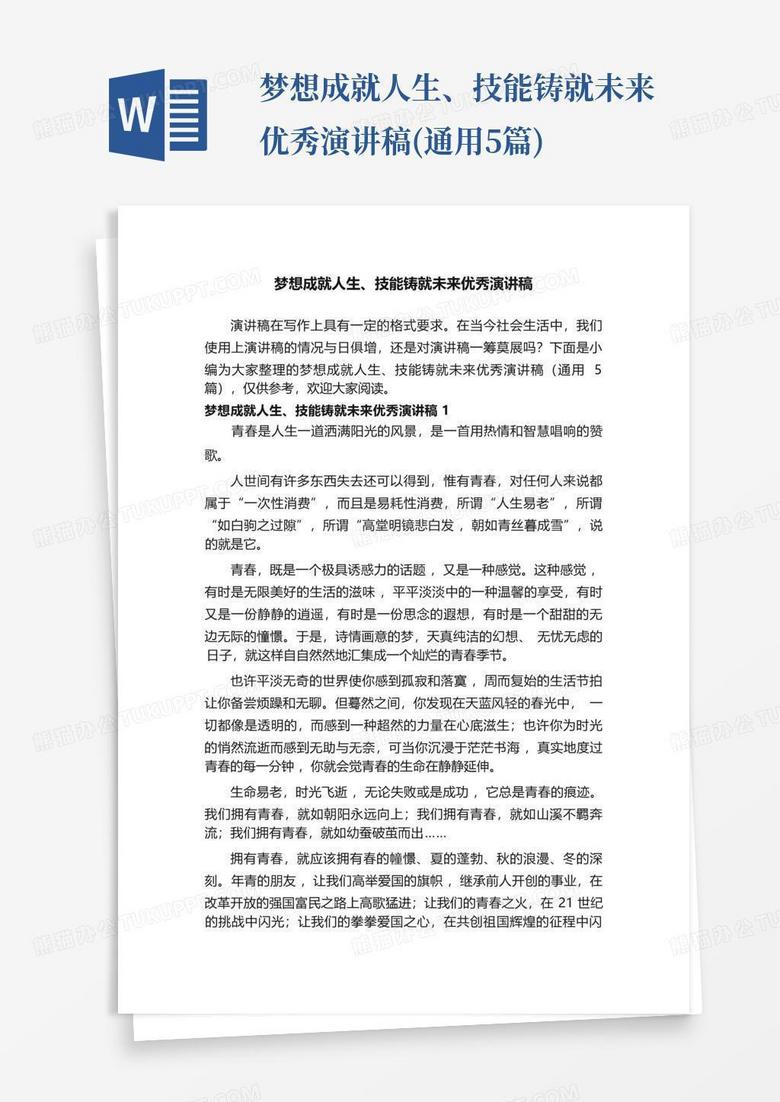 梦想成就人生、技能铸就未来优秀演讲稿通用5篇word模板下载编号lwyywwav熊猫办公