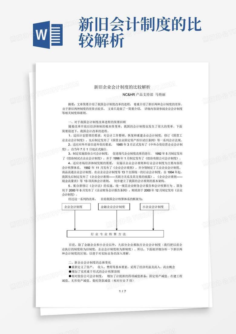 新旧会计制度的比较解析word模板下载 编号qkxxwdjp 熊猫办公