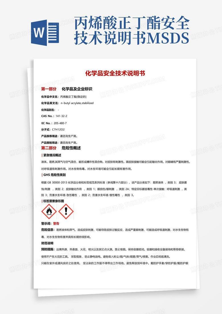 丙烯酸正丁酯安全技术说明书msdsWord模板下载_编号qmrranvz_熊猫办公