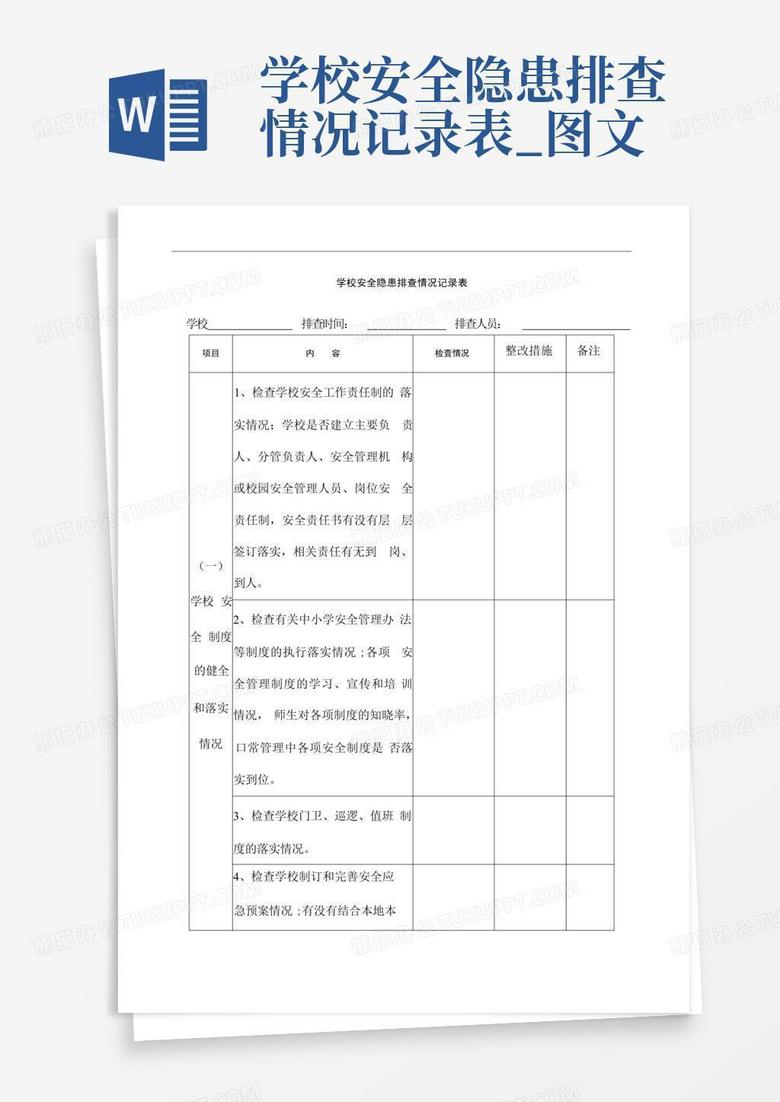 学校安全隐患排查情况记录表 图文word模板下载 编号lwyykrem 熊猫办公