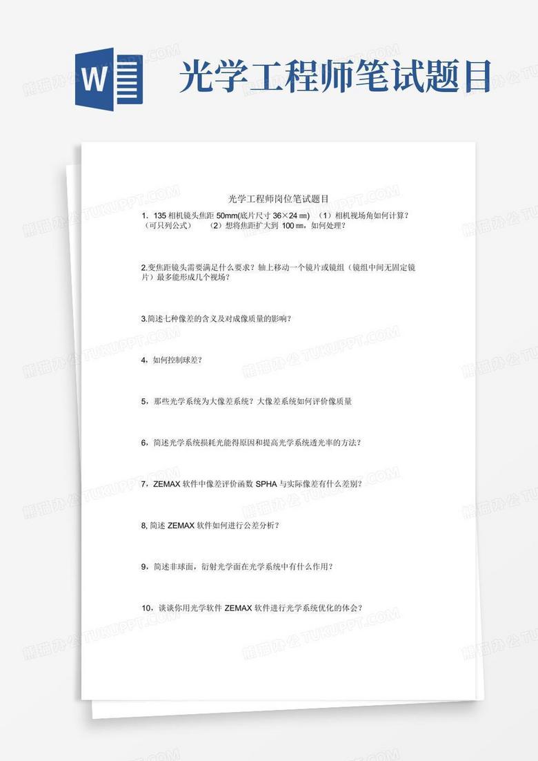 光学工程师笔试题目word模板下载编号qoggrkok熊猫办公 