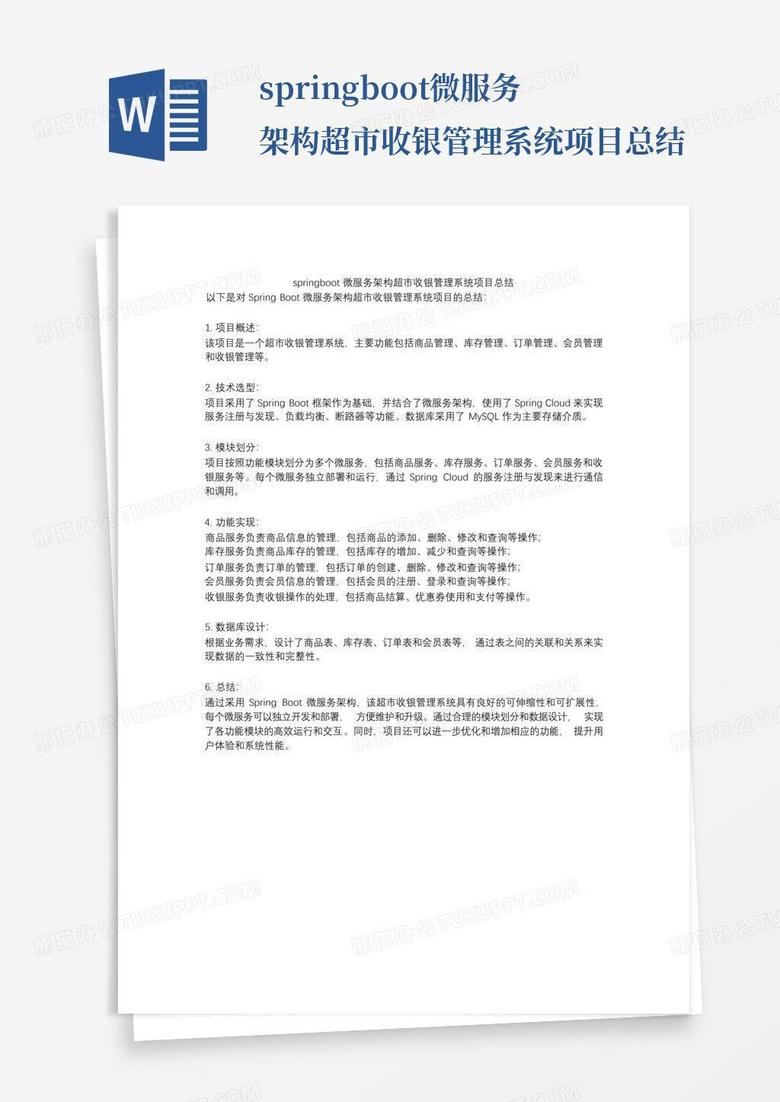 Springboot微服务架构超市收银管理系统项目总结word模板下载编号qardojnm熊猫办公
