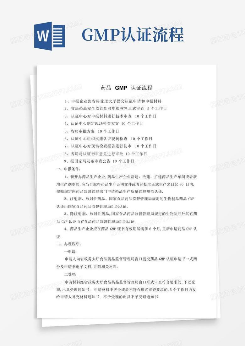 gmp认证流程Word模板下载_编号lrznrwaw_熊猫办公