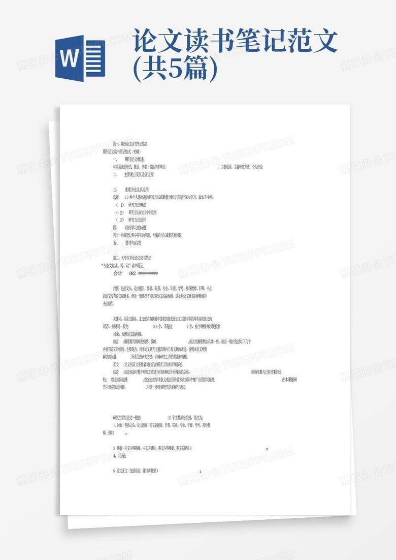 论文读书笔记范文共5篇word模板下载编号lnekpzee熊猫办公 