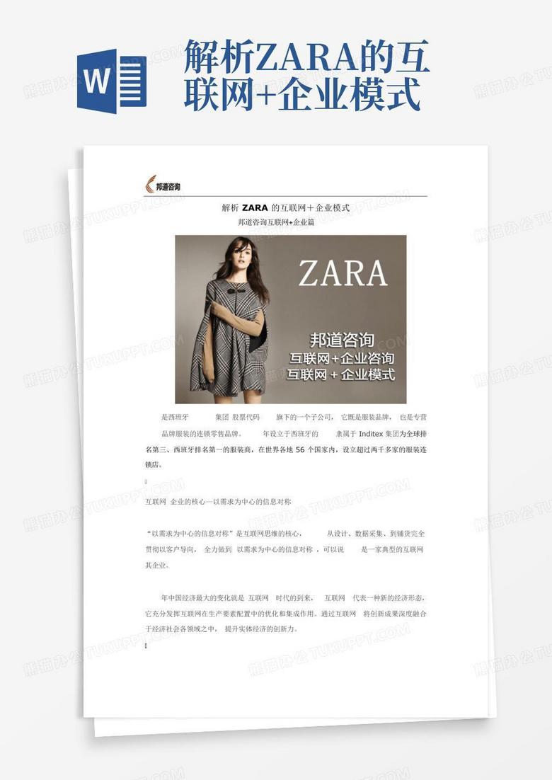 解析zara的互联网+企业模式Word模板下载_编号lryeozjb_熊猫办公