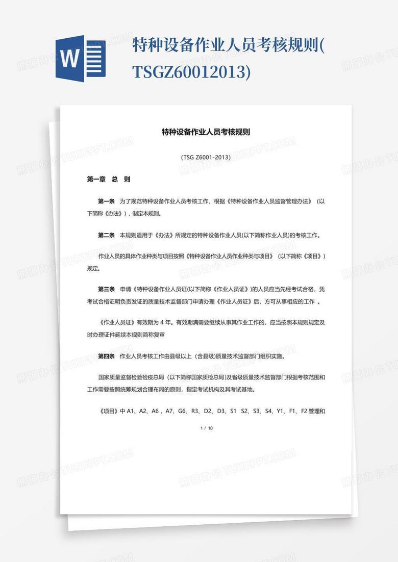 特种设备作业人员考核规则(tsgz6001-2013)Word模板下载_编号lpyaombd_熊猫办公